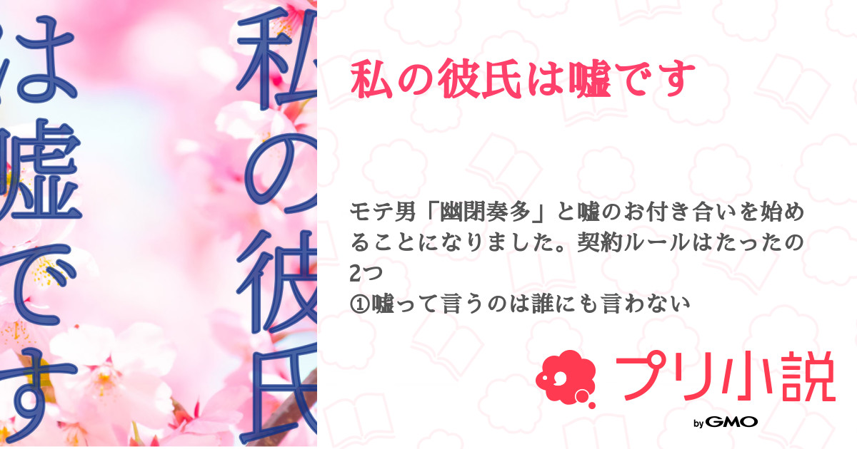 私の彼氏は嘘です 全5話 【連載中】（春不定期更新さんの小説） 無料スマホ夢小説ならプリ小説 Bygmo